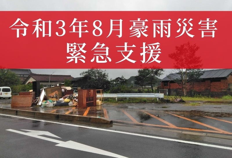 【令和3年8月豪雨緊急支援】 被災した福祉施設に支援物資を(aar Japan) Yahooネット募金