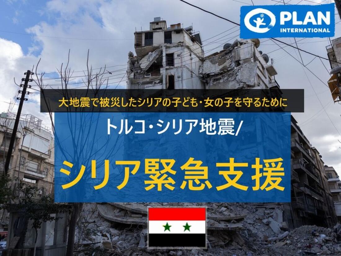 トルコ・シリア地震 シリア緊急支援募金 (プラン・インターナショナル・ジャパン) Yahooネット募金