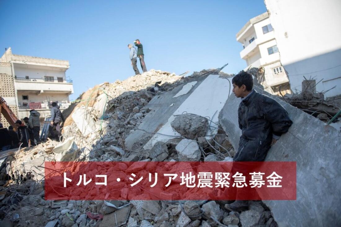 トルコ・シリア地震緊急募金(日本ユニセフ協会) Yahooネット募金