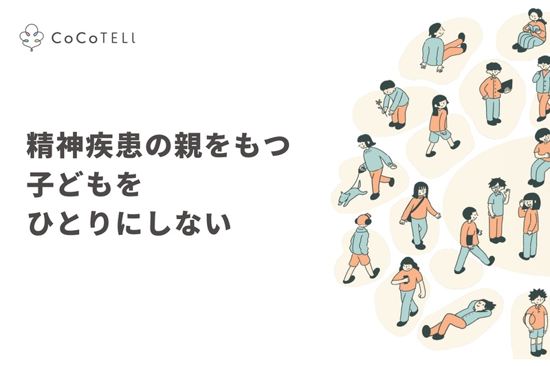精神疾患の親をもつ子どもをひとりにしない（NPO法人CoCoTELI） - Yahoo!ネット募金